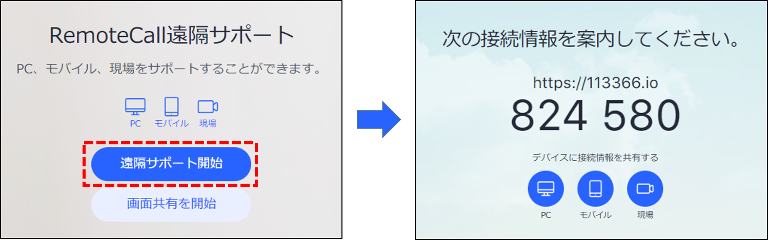 Webビューアで遠隔サポートの開始方法 – RemoteCall