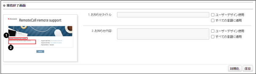 自社専用のサポートページを設定する – RemoteCall